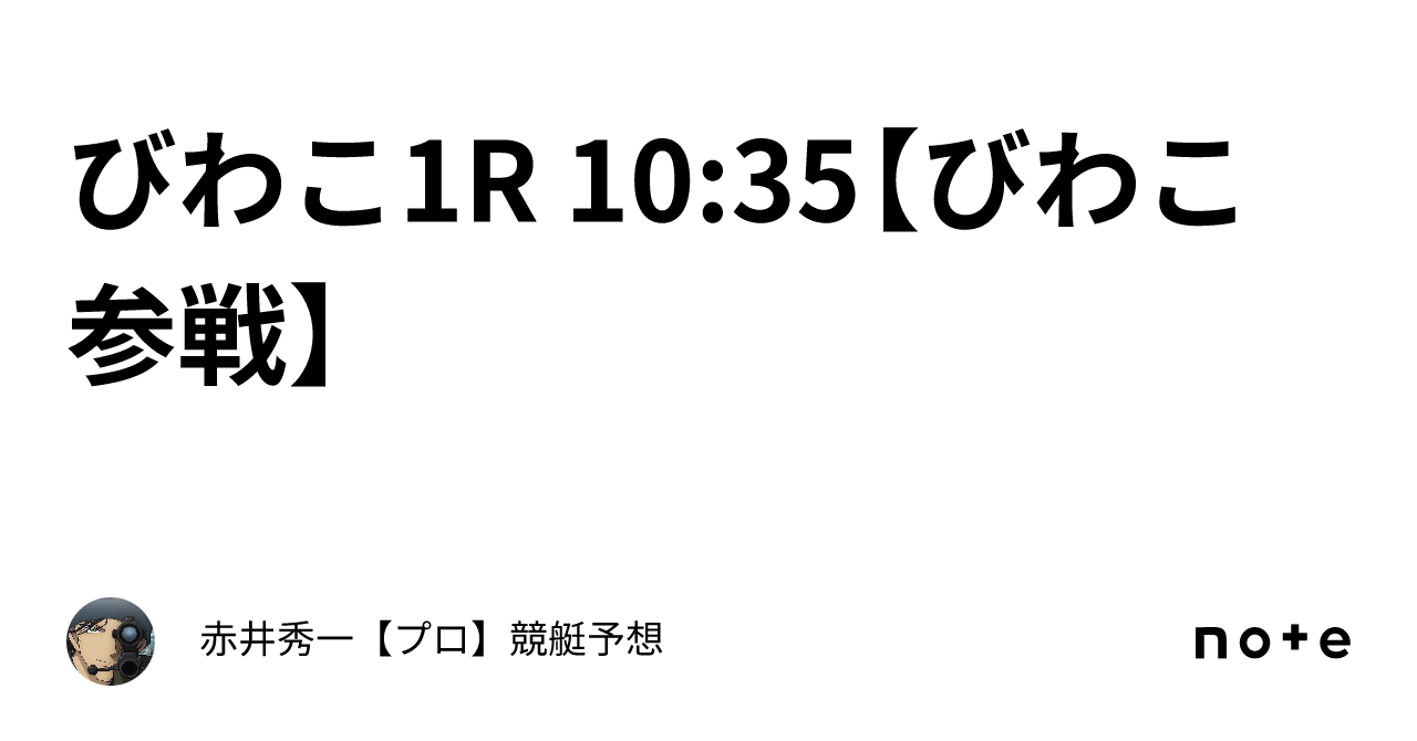びわこ1R 10:35【びわこ参戦】｜赤井秀一👑【プロ】🔥競艇予想🔥