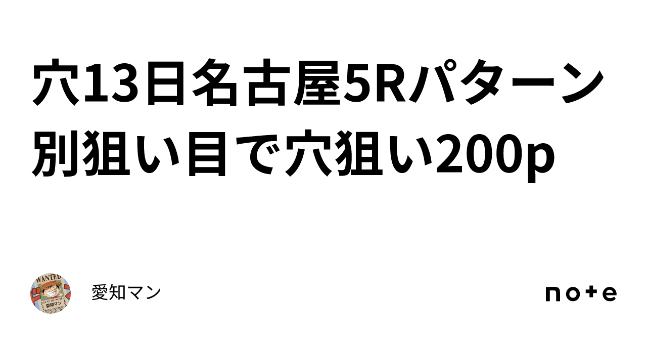 穴🔥13日名古屋5Rパターン別狙い目で穴狙い200p｜愛知マン