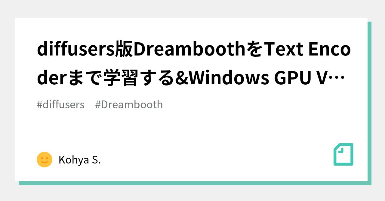 diffusers版DreamboothをText Encoderまで学習する&Windows GPU VRAM 12GBで動かすための最低限の情報｜Kohya S.