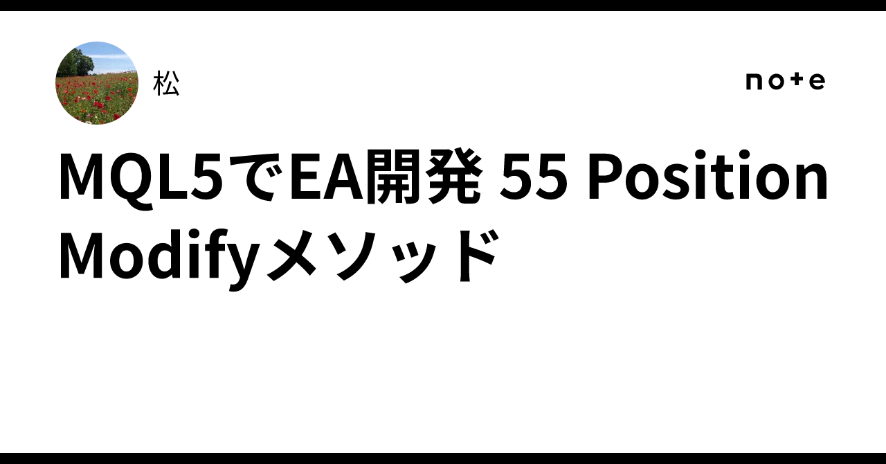 MQL5でEA開発 55 PositionModifyメソッド｜松