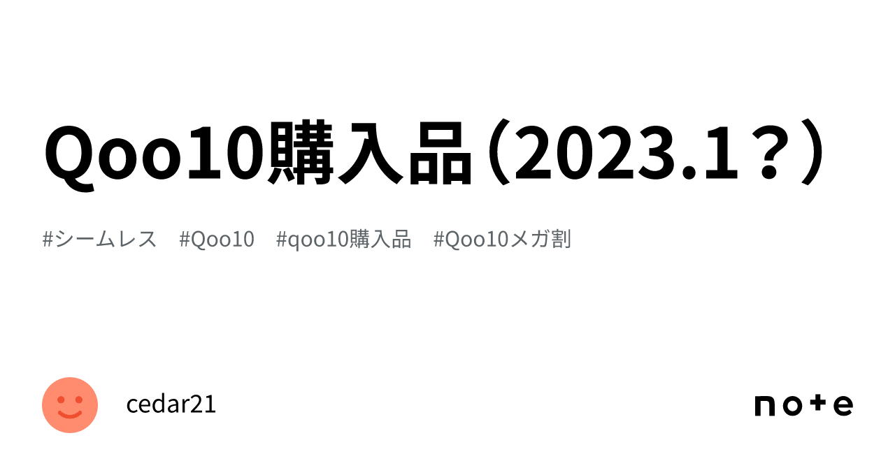 Qoo10購入品（2023.1？）｜cedar21