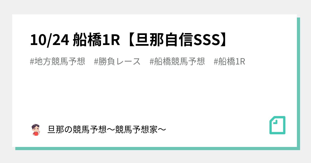 10/24 船橋1R【旦那自信SSS】｜旦那の競馬予想〜競馬予想家〜