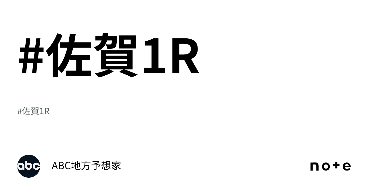 #佐賀1R｜ABC地方予想家