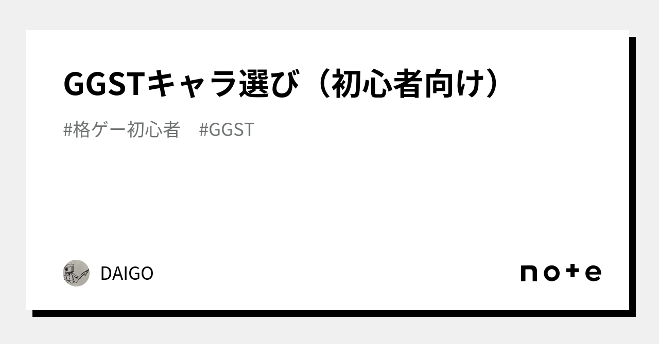 GGSTキャラ選び（初心者向け）｜DAIGO
