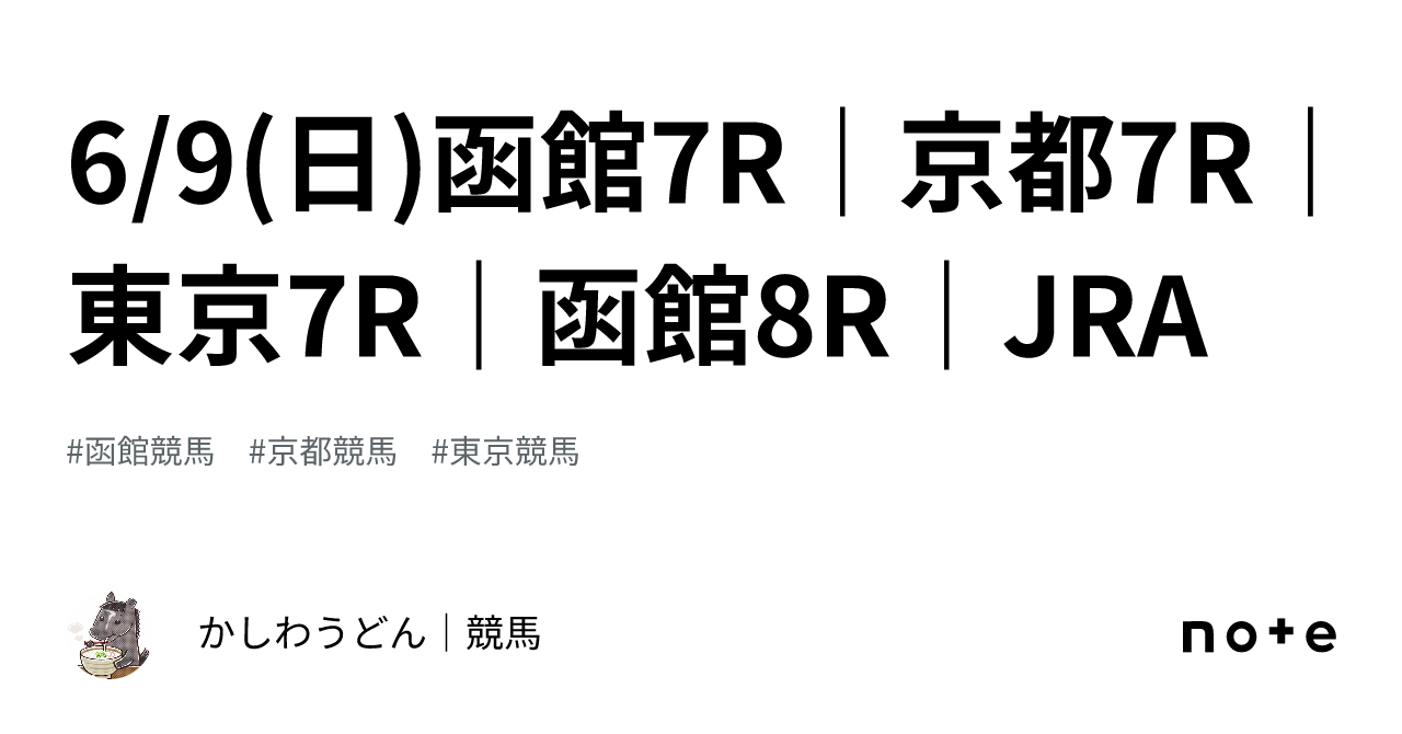 6/9(日)函館7R｜京都7R｜東京7R｜函館8R｜JRA｜かしわうどん｜競馬