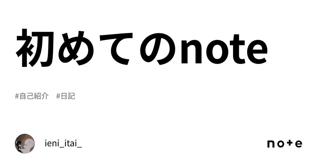 初めてのnote｜ieni_itai_