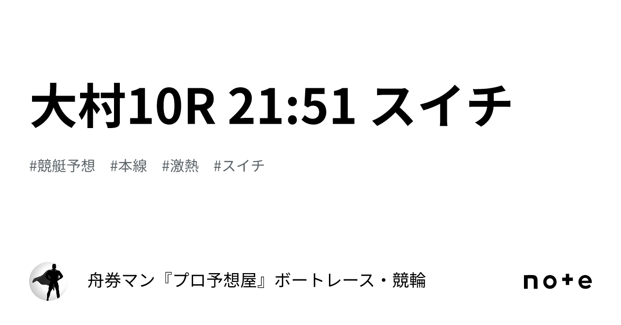 大村10R 21:51 スイチ🚨｜舟券マン🚤『プロ予想屋』ボートレース・競輪