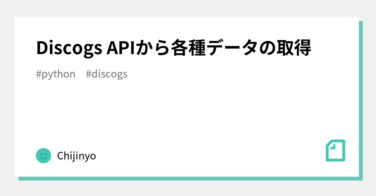 Discogs APIから各種データの取得｜Chijinyo_