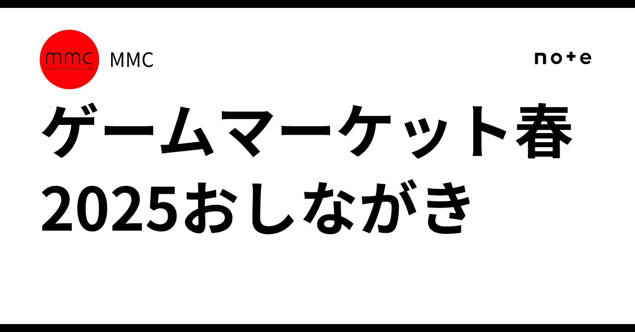 ゲームマーケット春2025おしながき｜MMC