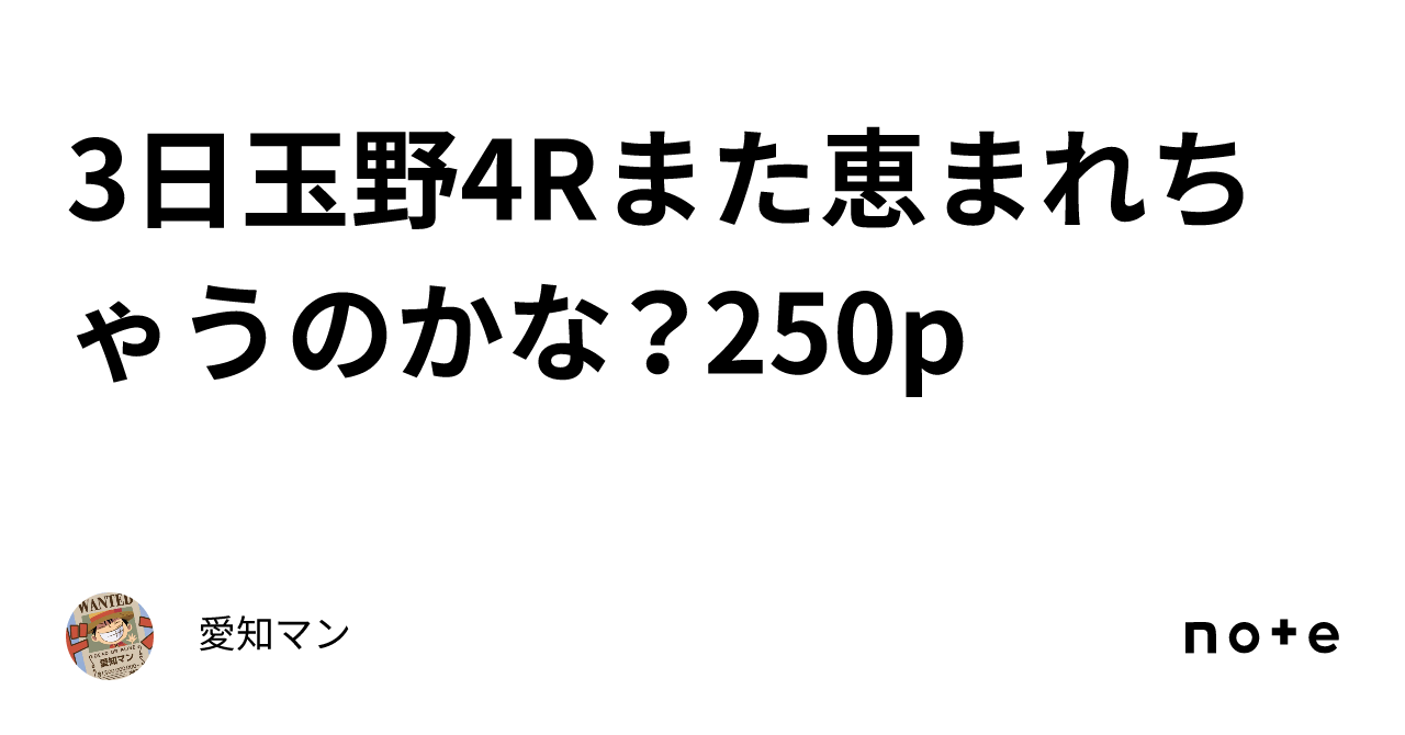 3日玉野4Rまた恵まれちゃうのかな？250p｜愛知マン