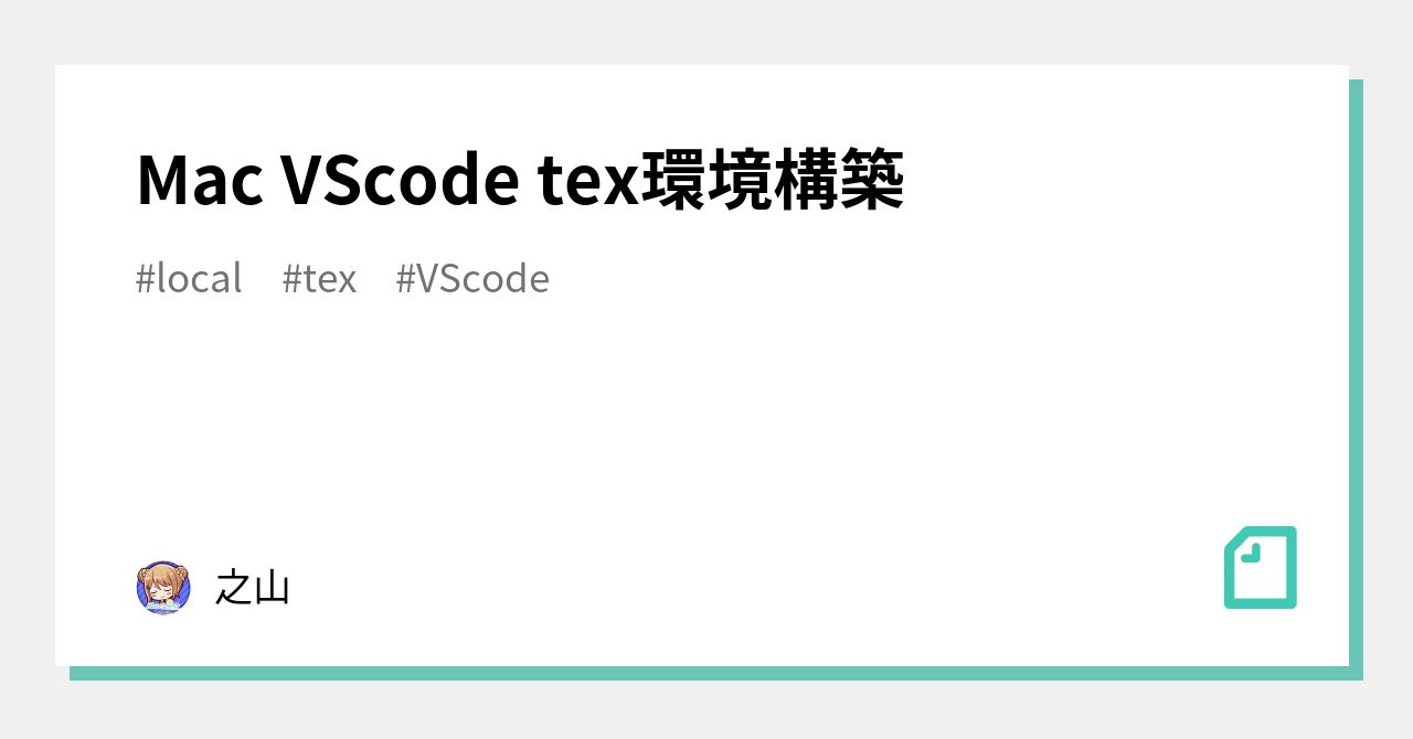 Mac VScode tex環境構築｜之山