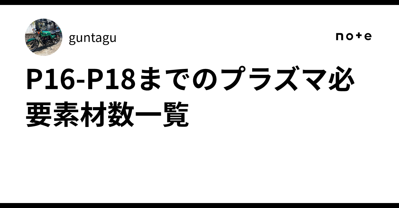 P16-P18までのプラズマ必要素材数一覧｜guntagu