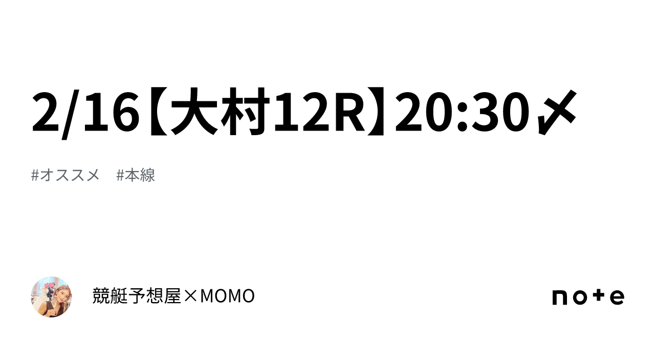 2/16【大村12R】20:30〆｜🌹競艇予想屋×MOMO🌹