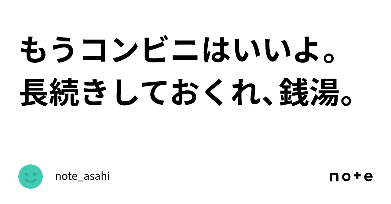 もうコンビニはいいよ。長続きしておくれ、銭湯。｜note_asahi