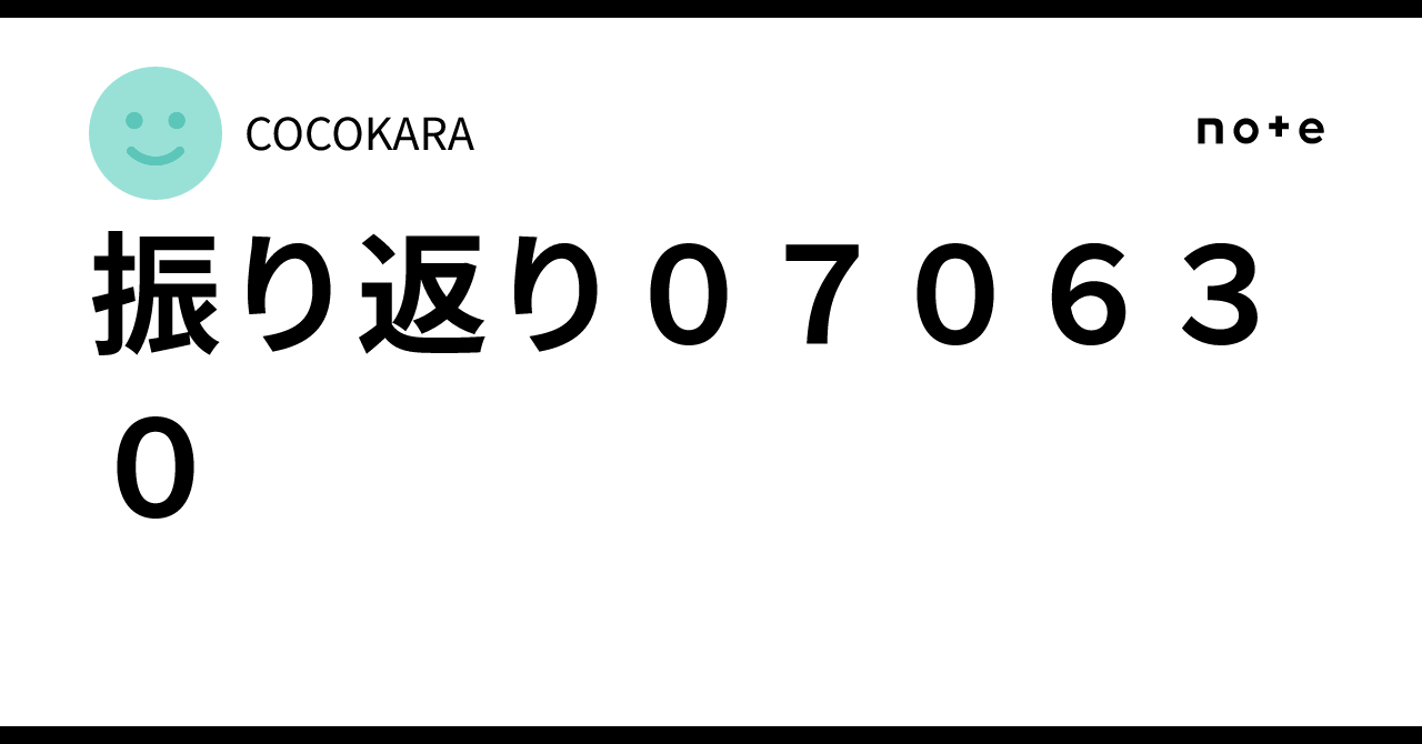 振り返り070630｜COCOKARA