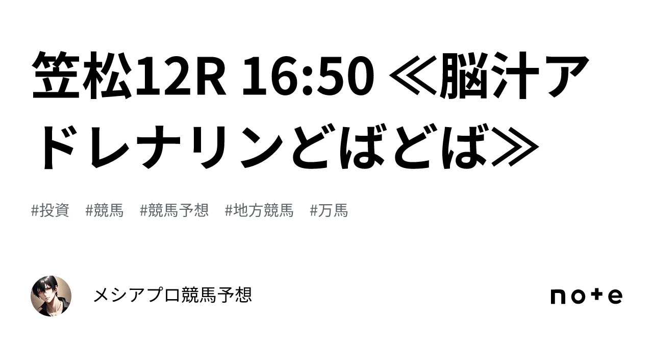 笠松12R 16:50 ≪脳汁アドレナリンどばどば≫｜🔥メシア👑プロ競馬予想👑🔥