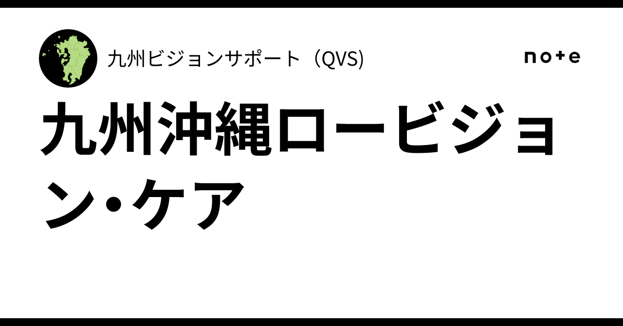 九州沖縄ロービジョン・ケア｜九州ビジョンサポート（QVS)