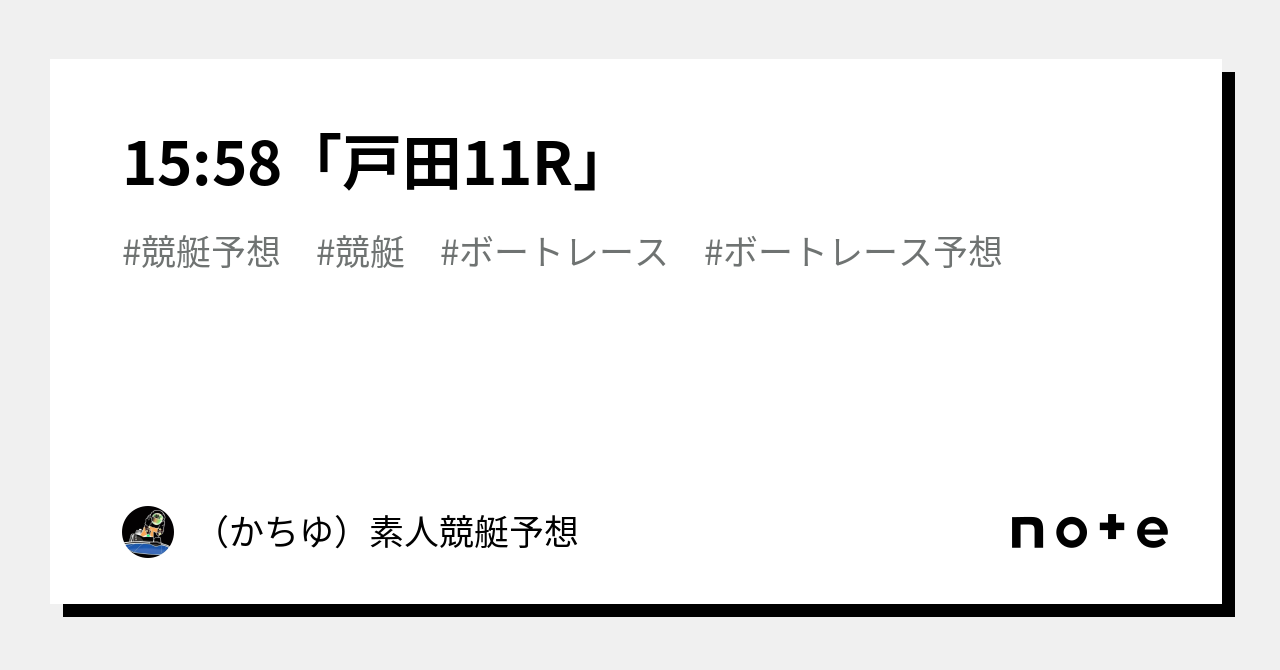 15:58「戸田11R」｜@競艇素人予想かちゆ