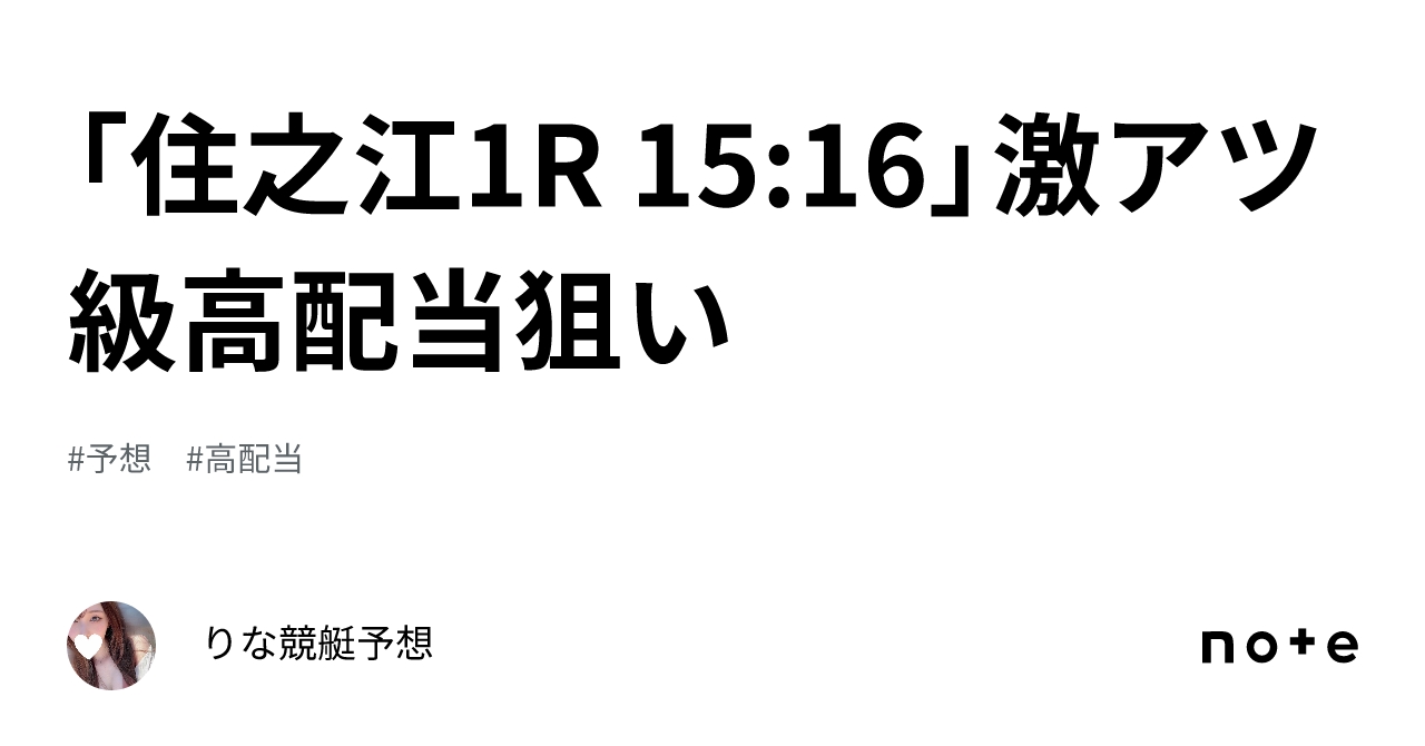 「住之江1R 15:16」 ️‍🔥激アツ級高配当狙い ️‍🔥｜🎀りな🎀競艇予想