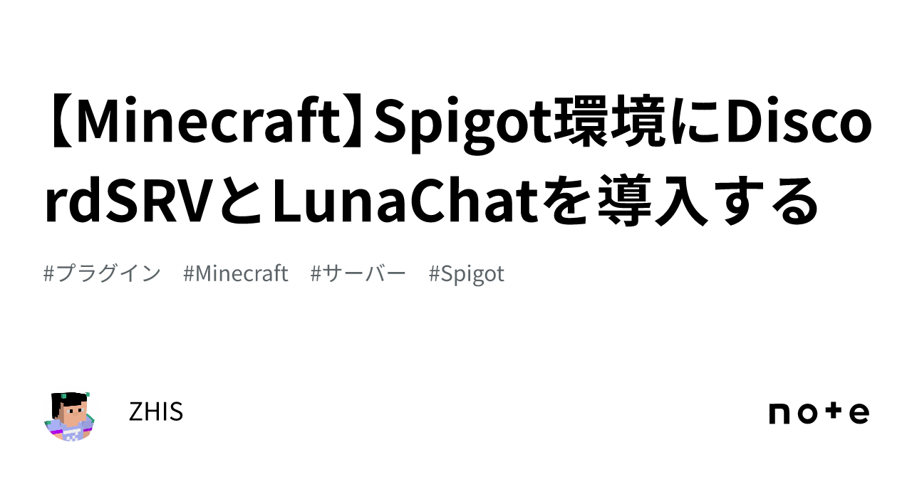 【Minecraft】Spigot環境にDiscordSRVとLunaChatを導入する｜ZHIS