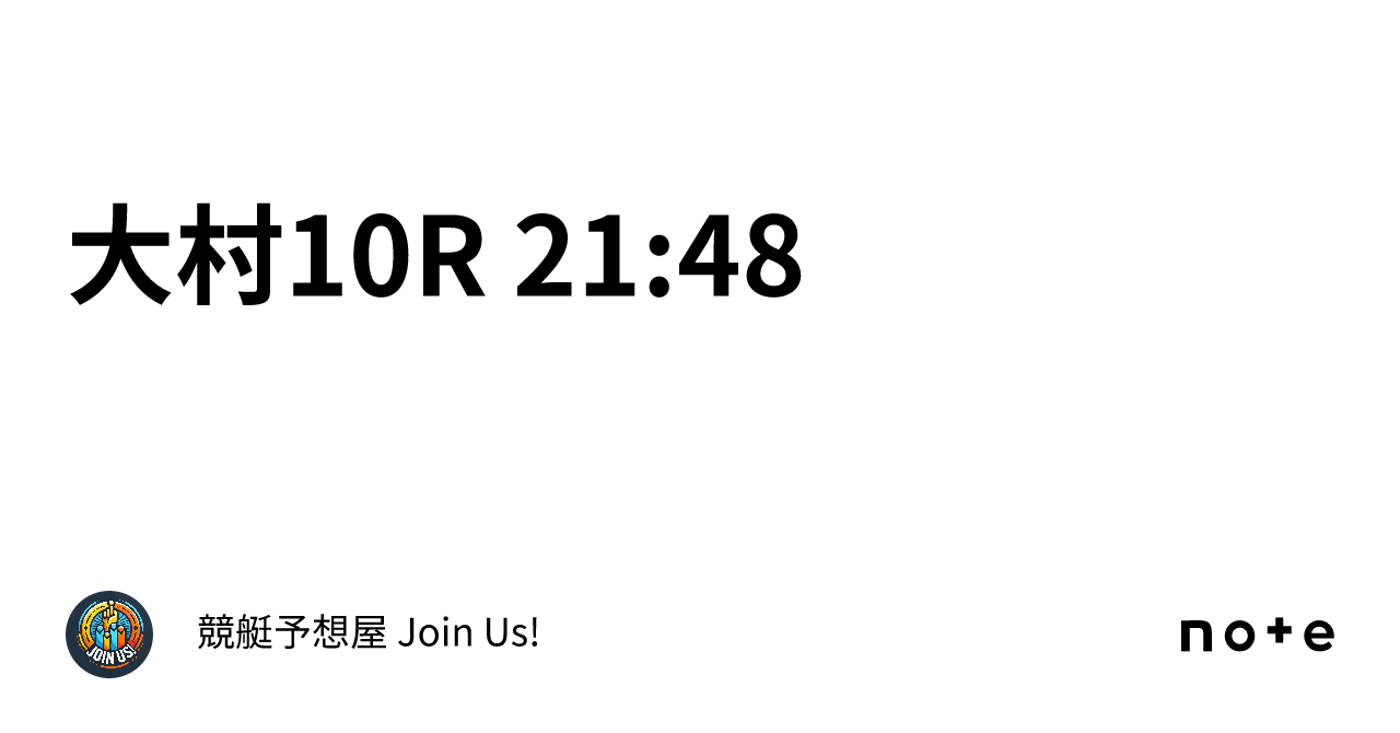 大村10R 21:48｜競艇予想屋 Join Us!