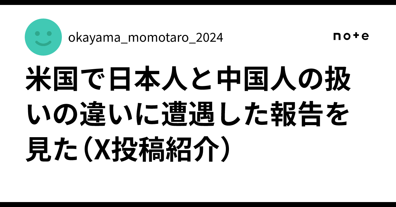 米国で日本人と中国人の扱いの違いに遭遇した報告を見た（X投稿紹介）｜okayama_momotaro_2024