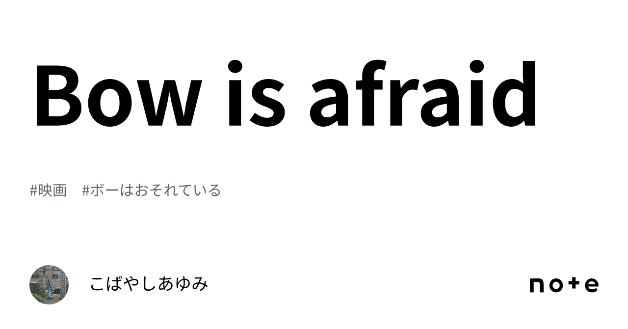Bow is afraid｜こばやしあゆみ