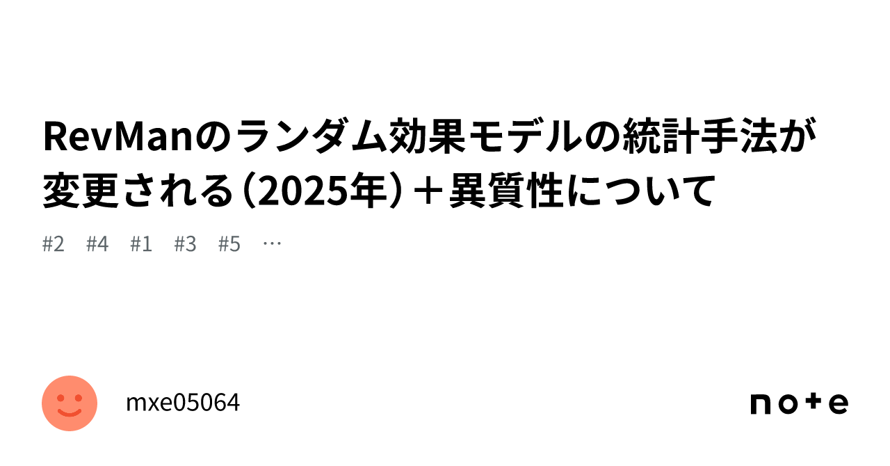RevManのランダム効果モデルの統計手法が変更される（2025年）＋異質性について｜mxe05064