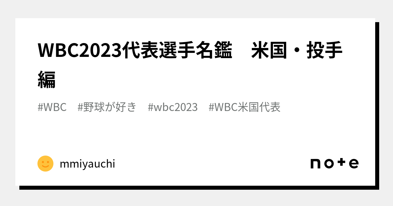 WBC2023代表選手名鑑 米国・投手編｜非公式記録員 mmiyauchi