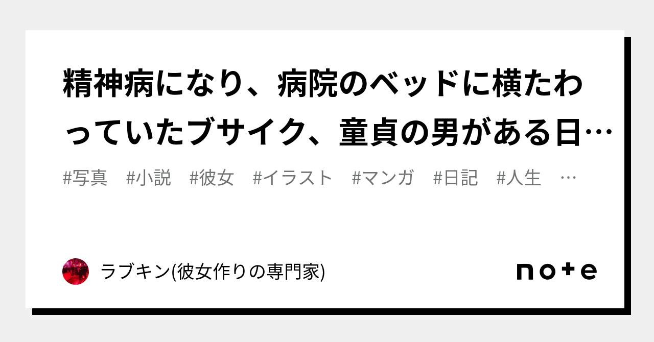 精神病になり、病院のベッドに横たわっていたブサイク、童貞の男がある日、奇跡的に発見したナンパ教材・・・わずか3ヶ月で童貞卒業、その後一週間で北新地キャバ嬢get、愛する美人の彼女を手にした物語 