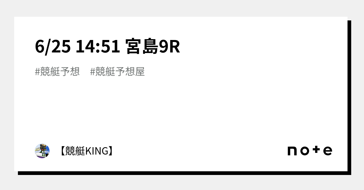 6/25 🌟14:51 宮島9R｜【👑競艇KING👑】