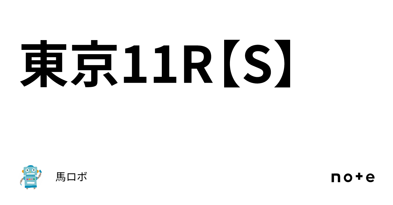 東京11R【S】｜馬ロボ