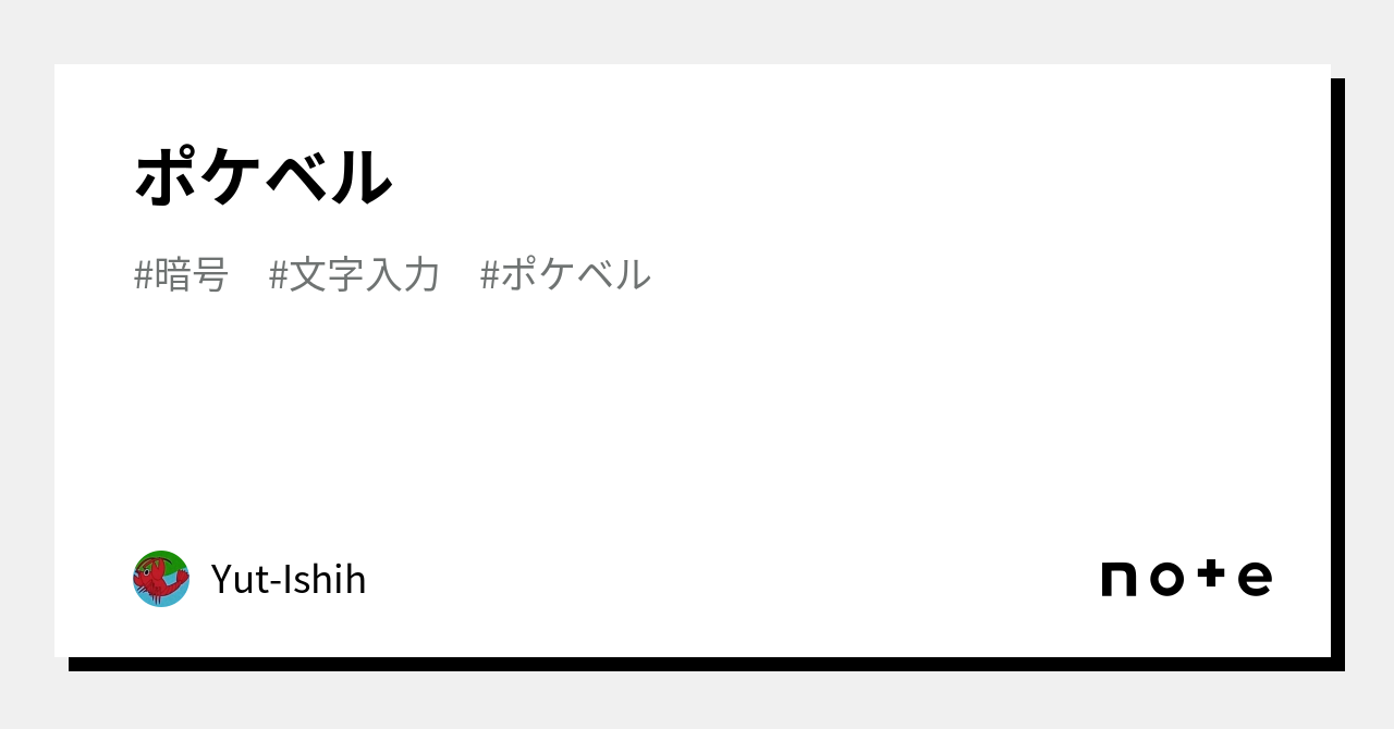ポケベル｜Yut-Ishih