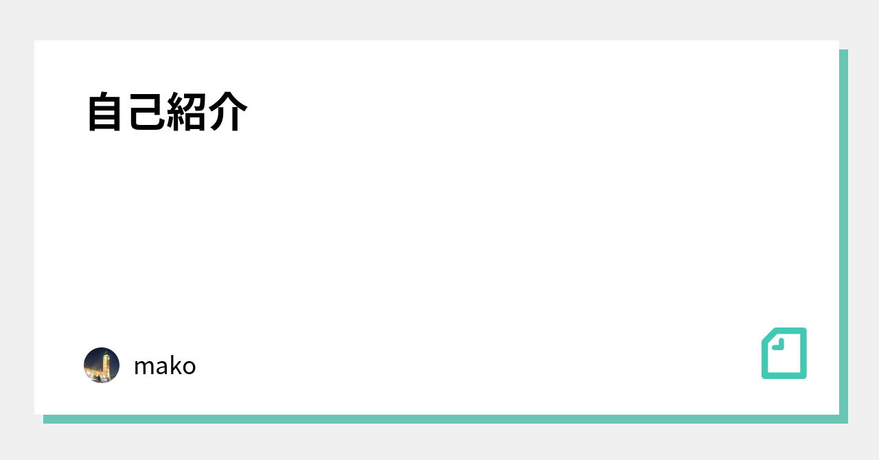 自己紹介｜mako｜note