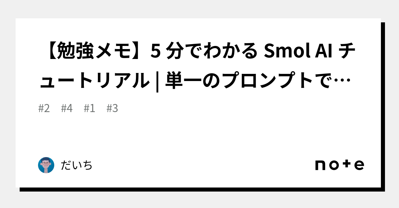 【勉強メモ】5 分でわかる Smol AI チュートリアル | 単一のプロンプトでコードベース全体を構築 Smol AI tutorial in 5 mins | Build ENTIRE ...