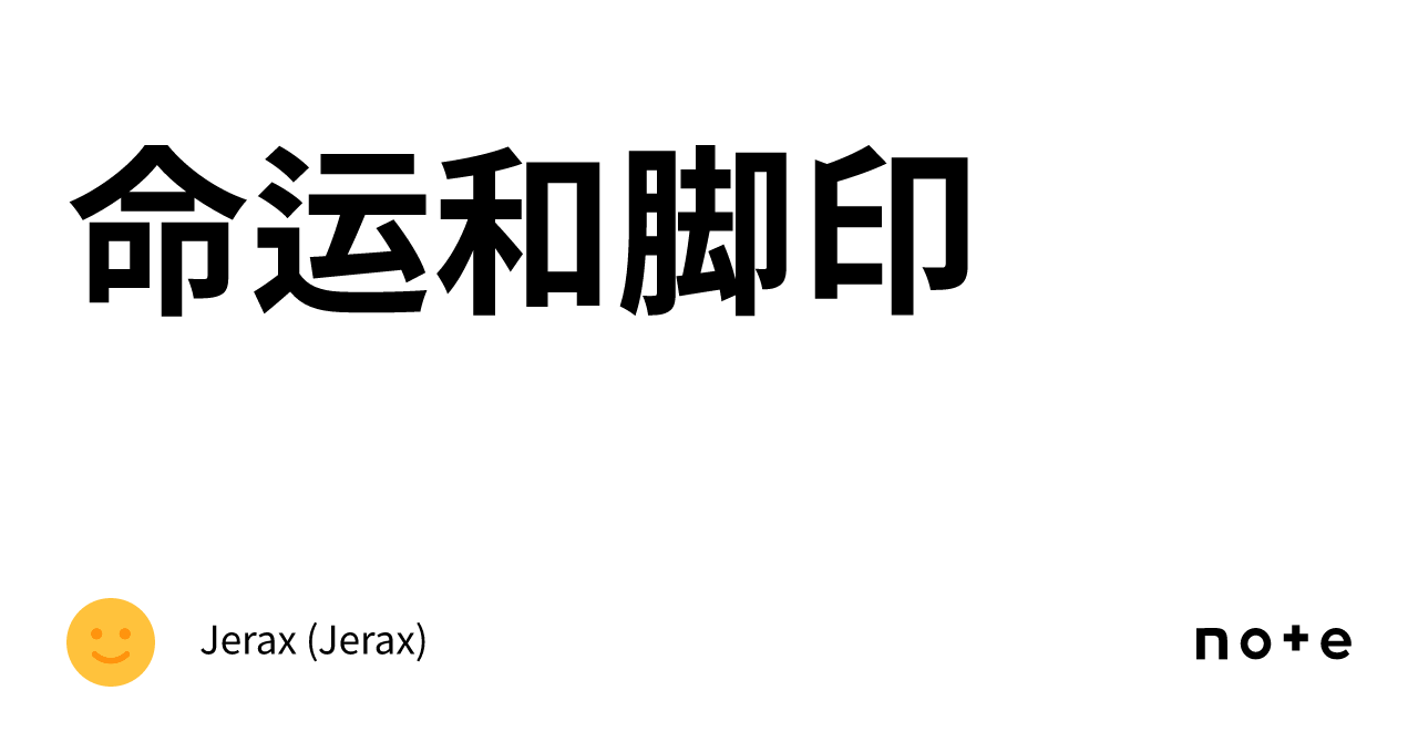 命运和脚印｜Jerax (Jerax)