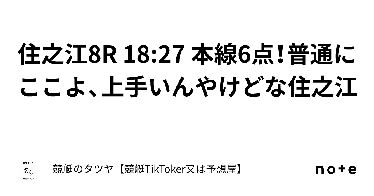 住之江8R 18:27 本線6点！普通にここよ、上手いんやけどな住之江｜競艇のタツヤ【競艇TikToker又は競艇予想屋】