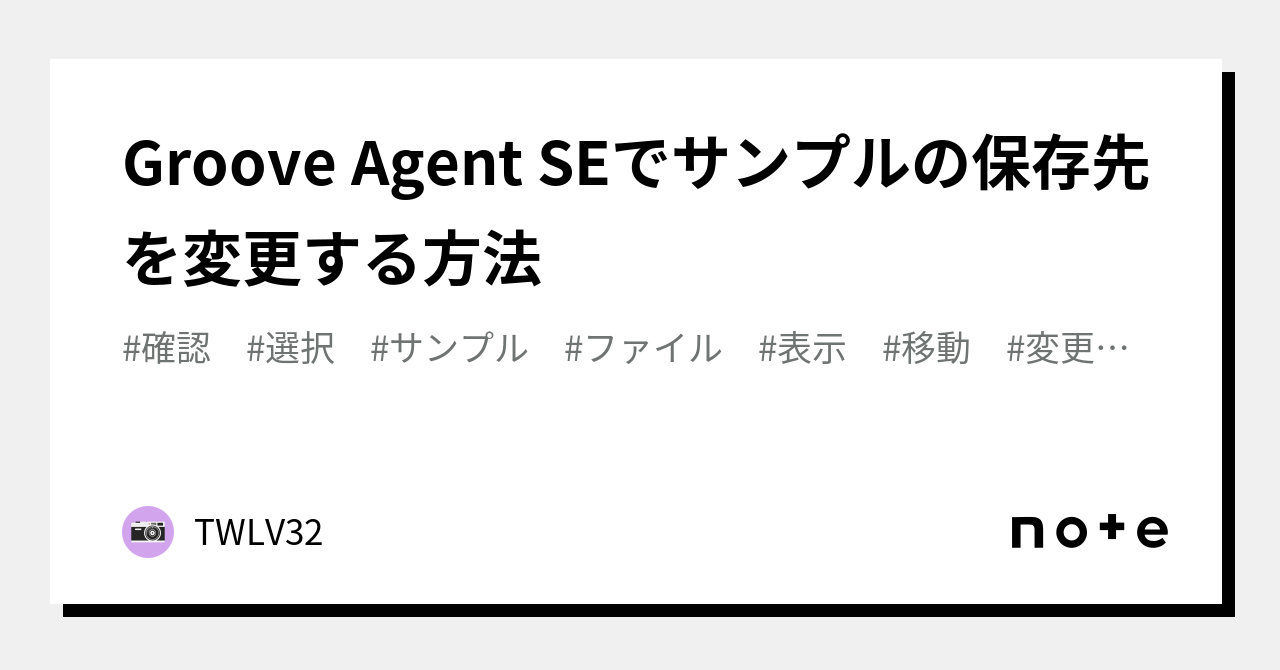 Groove Agent SEでサンプルの保存先を変更する方法｜TWLV32