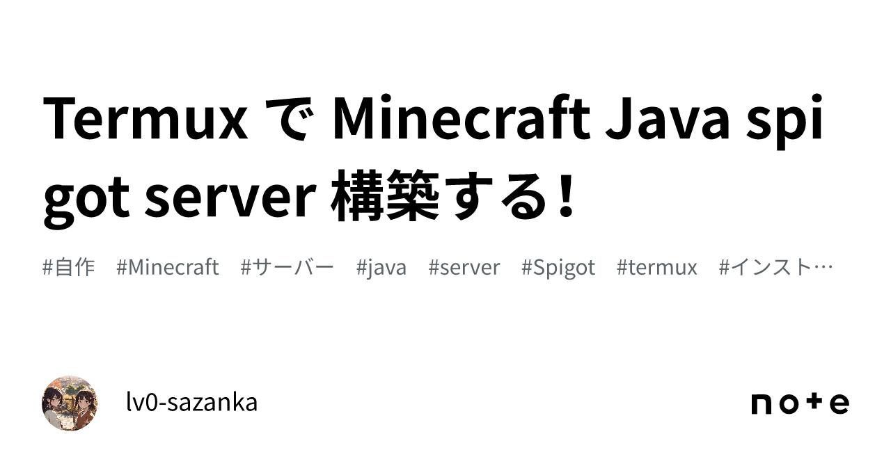 Termux で Minecraft Java spigot server 構築する！｜lv0-sazanka