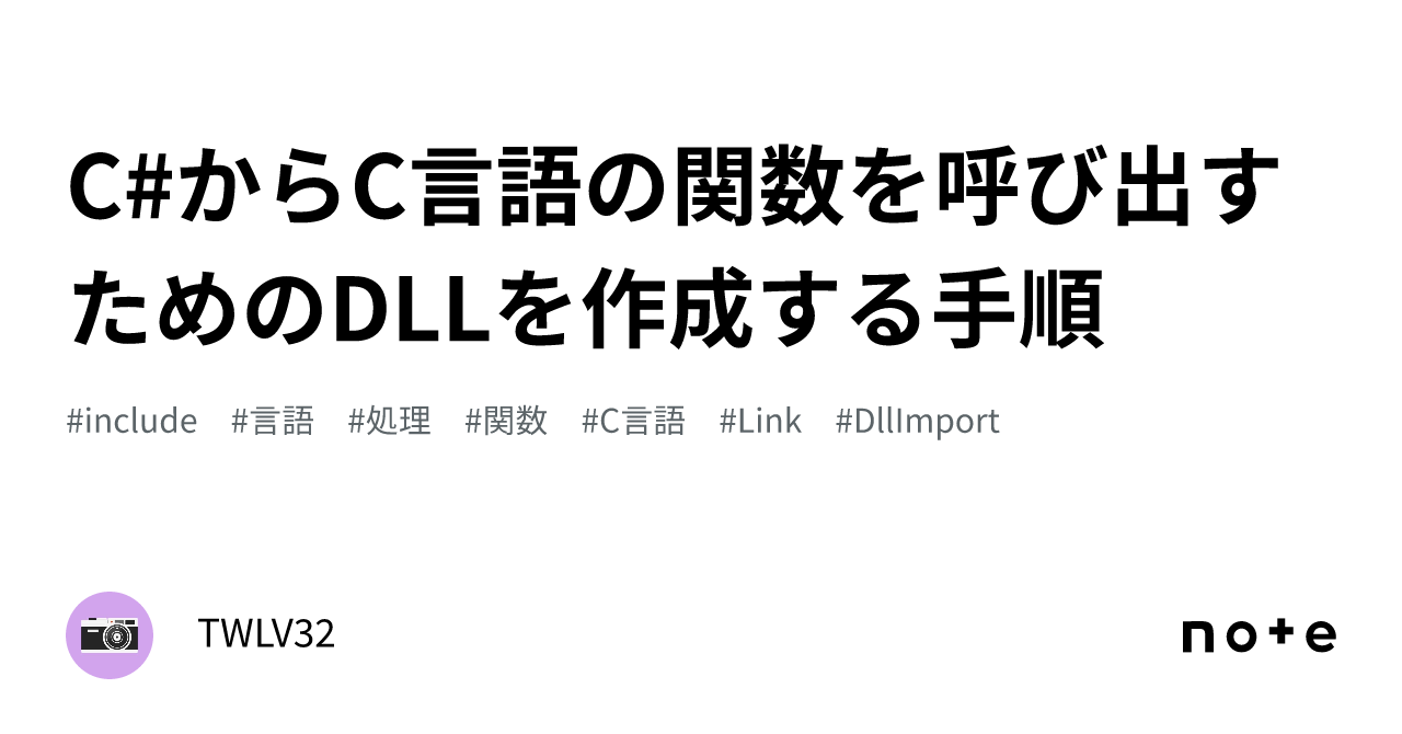 C#からC言語の関数を呼び出すためのDLLを作成する手順｜TWLV32
