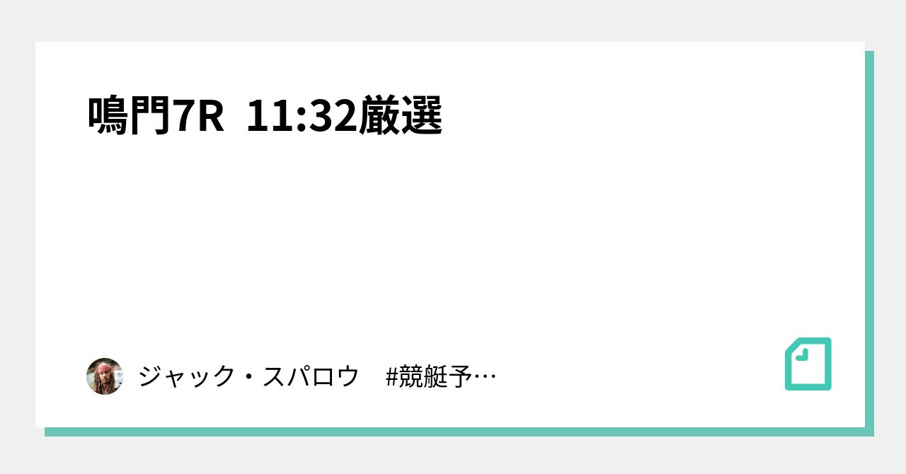 鳴門7R 11:32 ️👑厳選👑 ️｜キャプテン #競艇予想 #ボートレース