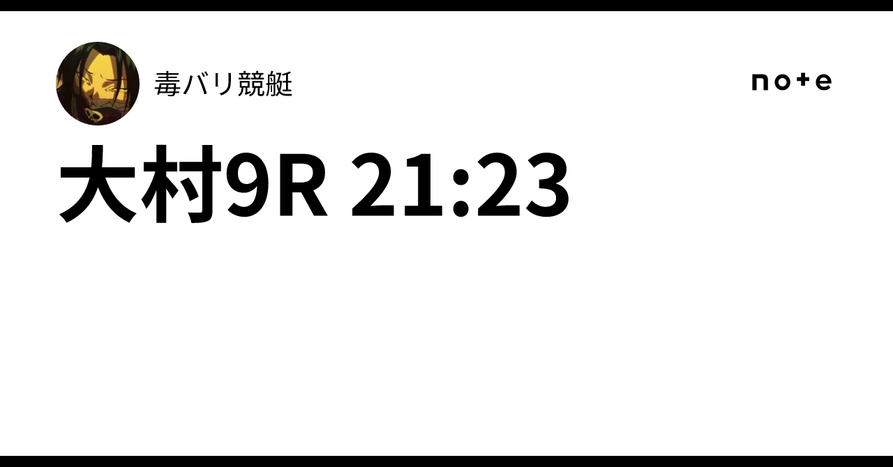 大村9R 21:23👹｜毒バリ☠️競艇☠️