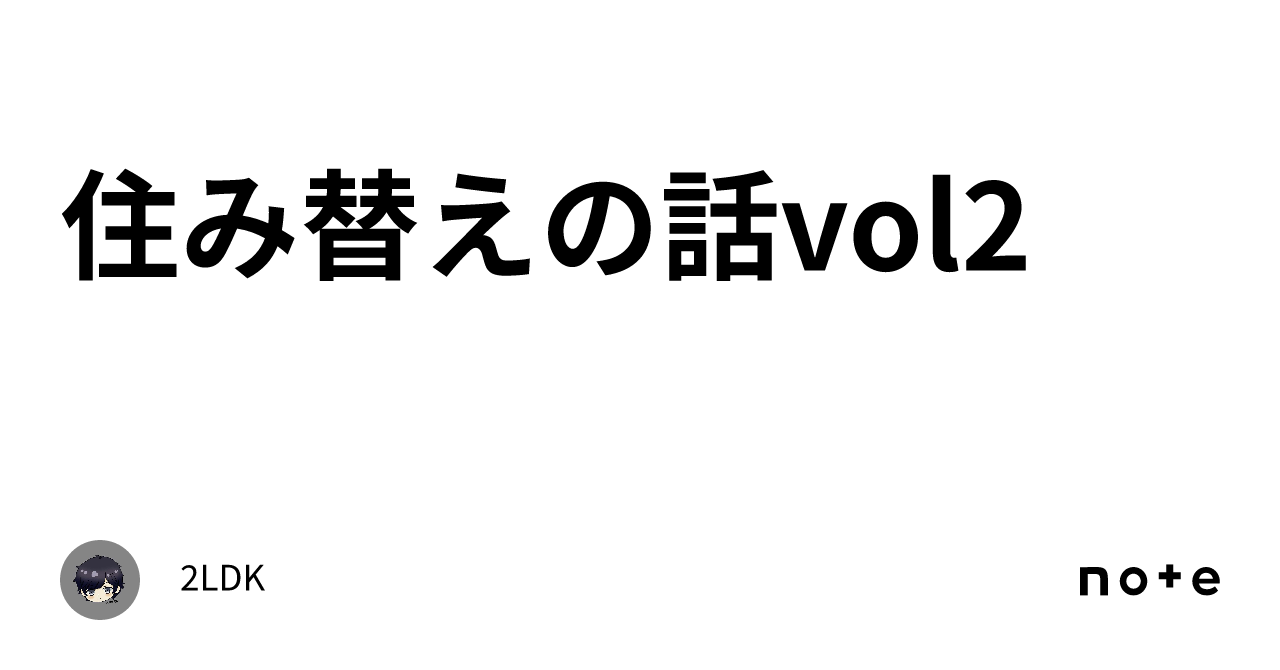 住み替えの話vol2｜2LDK