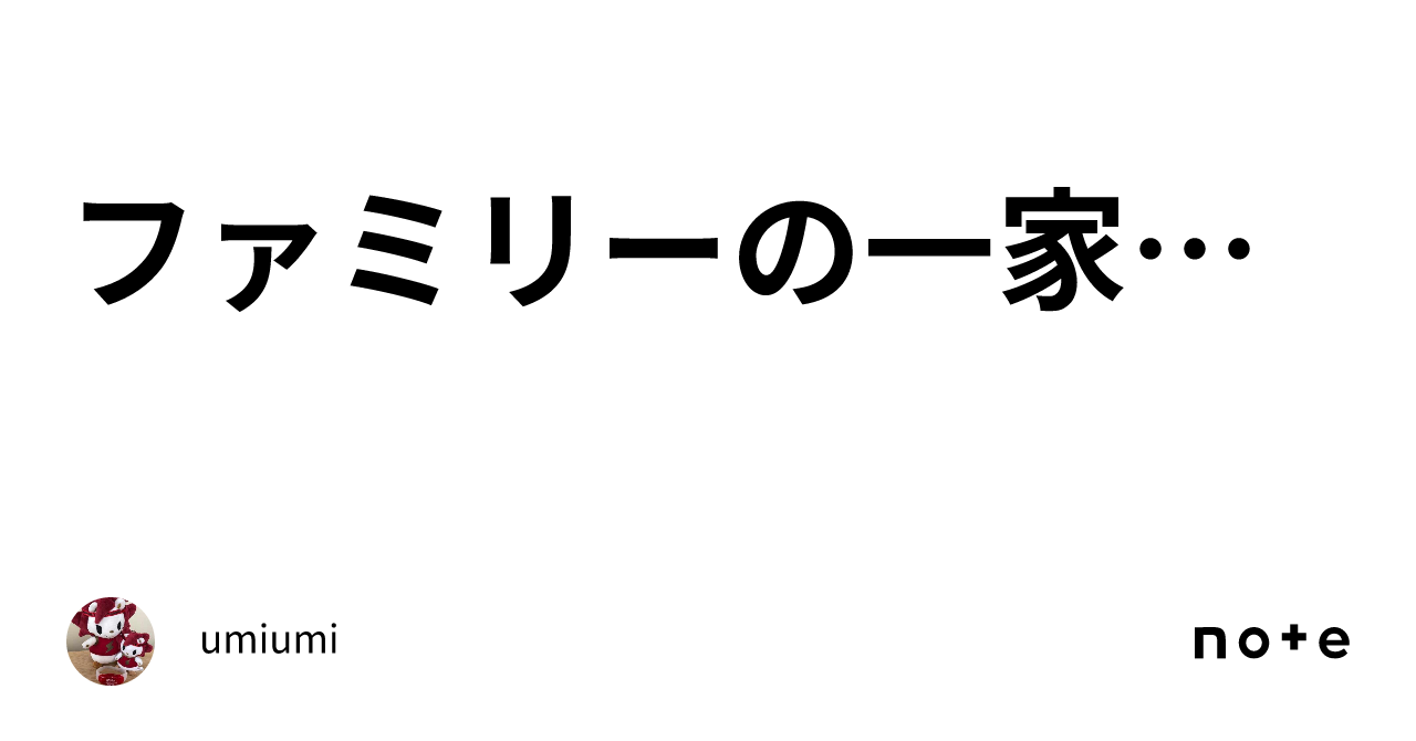 ファミリーの一家団結｜umiumi