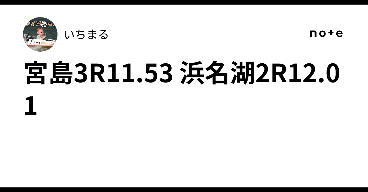 宮島3R11.53 浜名湖2R12.01｜いちまる