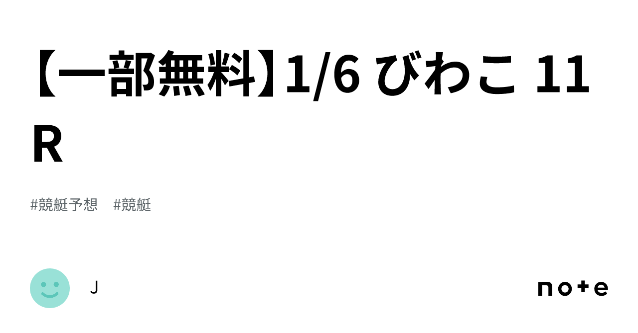 【一部無料】1/6 びわこ 11R｜J
