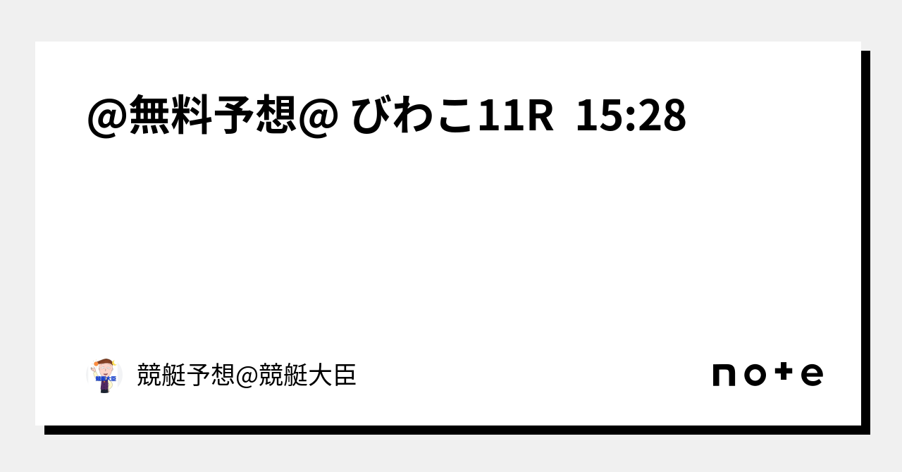 @無料予想@ びわこ11R 15:28😎｜競艇予想@競艇大臣