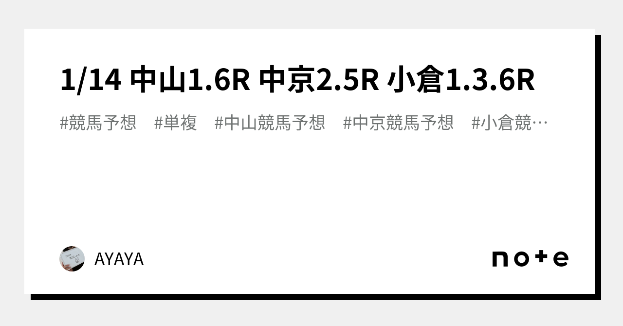 1/14 中山1.6R 中京2.5R 小倉1.3.6R🐴 ️｜AYAYA｜note