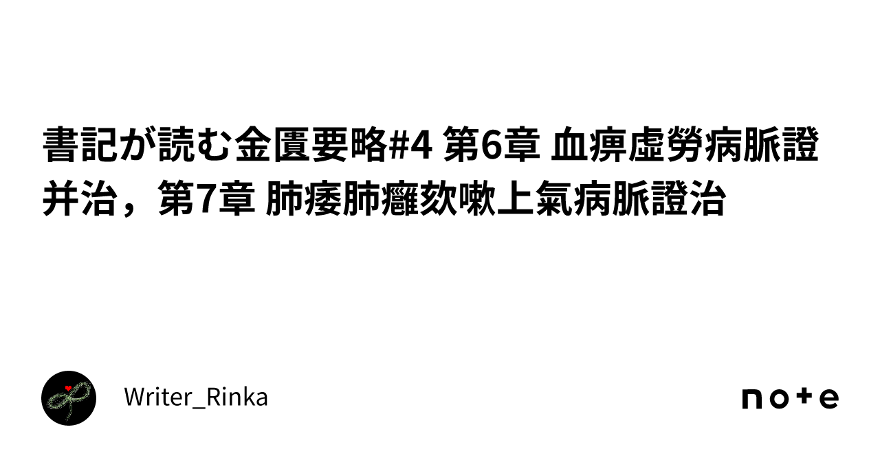 書記が読む金匱要略#4 第6章 血痹虛勞病脈證并治，第7章 肺痿肺癰欬嗽上氣病脈證治｜Writer_Rinka