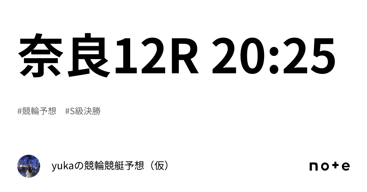 奈良12R 20:25｜yukaの競輪🚴‍♀️競艇予想🚤 （仮）
